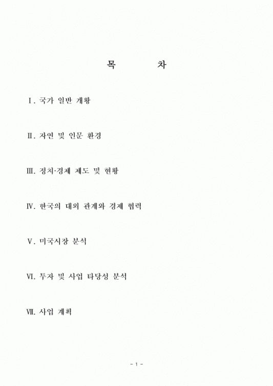 국제관광사업계획서(미국)