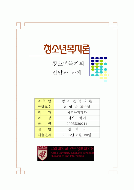 청소년복지의 전망과 과제 청소년복지 전망 사회복지 과제