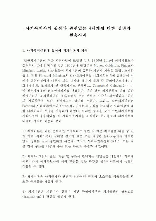 사회복지사의 활동과 관련있는 4체계에 대한 설명과 활용사례