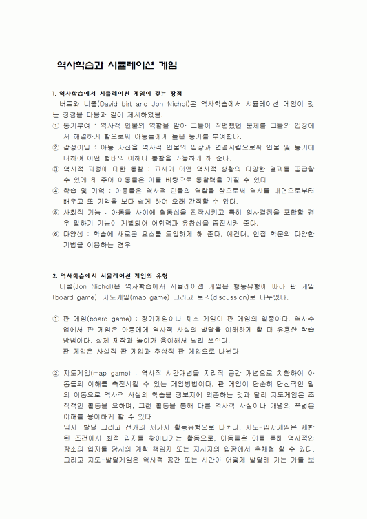 역사학습과 시뮬레이션 게임