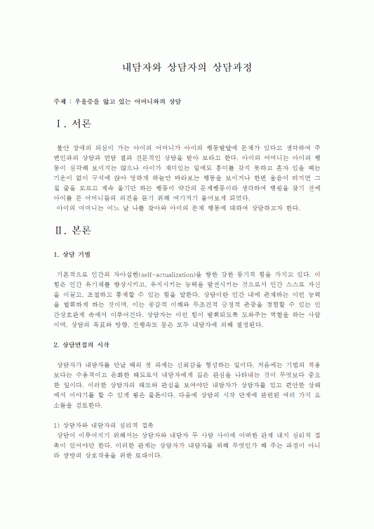 내담자와 상담자의 상담과정