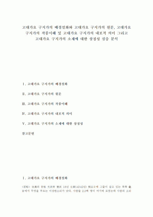 [고대가요][구지가]고대가요 구지가의 배경설화와 고대가요 구지가의 원문, 고대가요 구지가의 작품이해 및 고대가요 구지가의 내포적 의미 그리고 고대가요 구지가의 소재에 대한 상징성 심층 분석