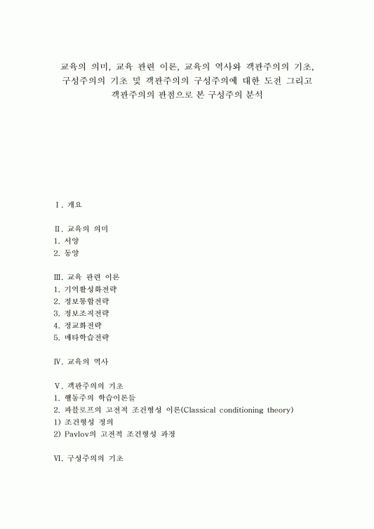 [교육][객관주의][구성주의][교육철학][교육이론]교육의 의미, 교육 관련 이론, 교육의 역사와 객관주의의 기초, 구성주의의 기초 및 객관주의의 구성주의에 대한 도전 그리고 객관주의의 관점으로 본 구성주의 분석