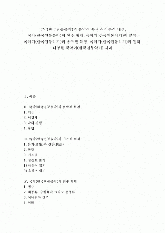 [국악][한국전통음악]국악(한국전통음악)의 음악적 특징과 이론적 배경, 국악(한국전통음악)의 연주 형태, 국악기(한국전통악기)의 분류, 국악기(한국전통악기)의 종류별 특징, 국악기(한국전통악기)의 원리, 국악기(한국전통악기) 사례