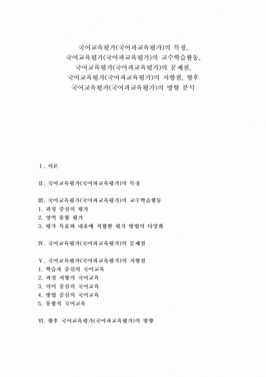 국어교육평가(국어과교육평가)의 특징, 국어교육평가(국어과교육평가)의 교수학습활동, 국어교육평가(국어과교육평가)의 문제점, 국어교육평가(국어과교육평가)의 지향점, 향후 국어교육평가(국어과교육평가)의 방향