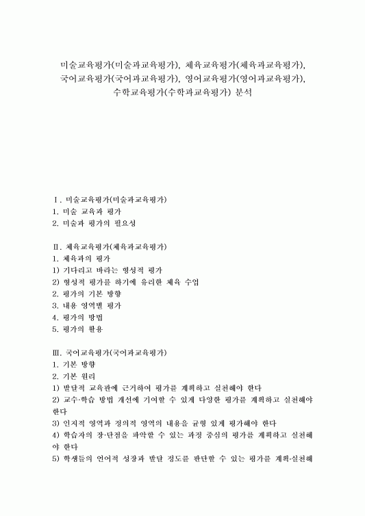 [교육평가,미술과,체육과,국어과,영어과,수학과]미술교육평가(미술과교육평가), 체육교육평가(체육과교육평가), 국어교육평가(국어과교육평가), 영어교육평가(영어과교육평가), 수학교육평가(수학과교육평가) 분석