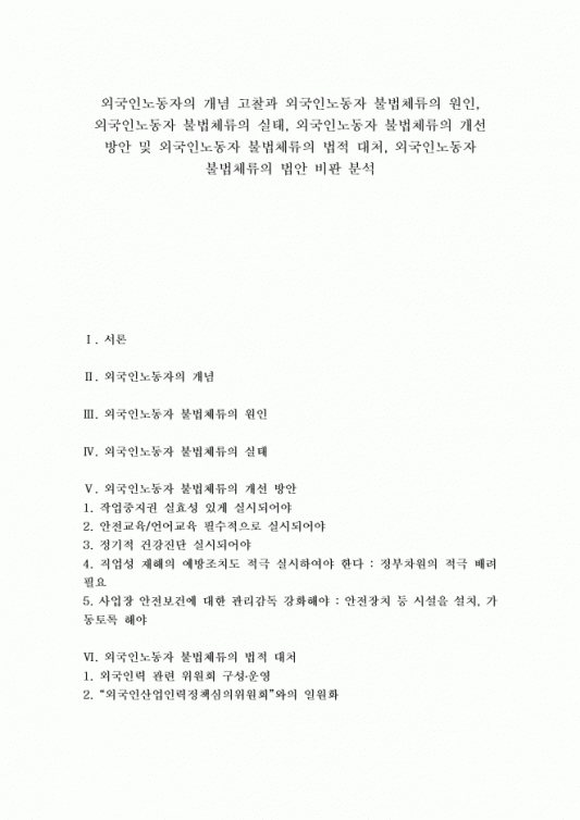 외국인노동자의 개념 고찰과 외국인노동자 불법체류의 원인, 외국인노동자 불법체류의 실태, 외국인노동자 불법체류의 개선 방안 및 외국인노동자 불법체류의 법적 대처, 외국인노동자 불법체류의 법안 비판 분석