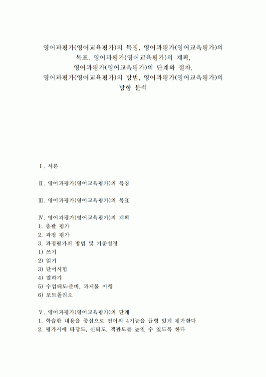 영어과평가(영어교육평가)의 특징, 영어과평가(영어교육평가)의 목표, 영어과평가(영어교육평가)의 계획, 영어과평가(영어교육평가)의 단계와 절차, 영어과평가(영어교육평가) 방법, 영어과평가(영어교육평가) 방향