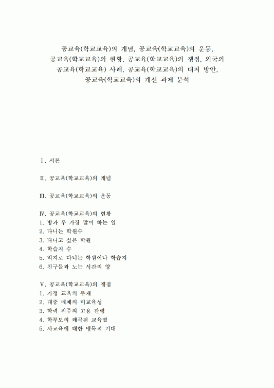 공교육(학교교육)의 개념, 공교육(학교교육)의 운동, 공교육(학교교육)의 현황, 공교육(학교교육)의 쟁점, 외국의 공교육(학교교육) 사례, 공교육(학교교육)의 대처 방안, 공교육(학교교육)의 개선 과제 분석