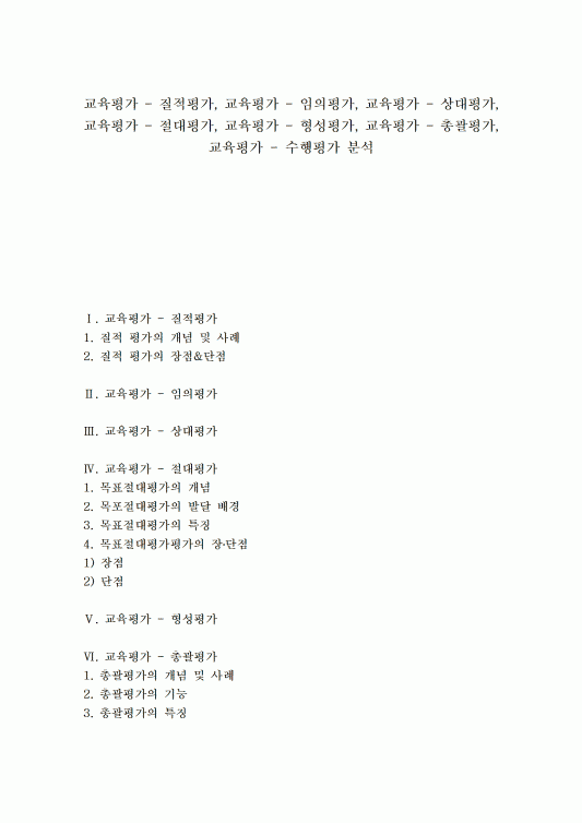 [교육평가,질적평가,상대평가,절대평가,형성평가,총괄평가,수행평가]교육평가-질적평가, 교육평가-임의평가, 교육평가-상대평가, 교육평가-절대평가, 교육평가-형성평가, 교육평가-총괄평가, 교육평가-수행평가 분석