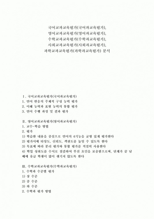 [교육평가][교과평가]국어교과교육평가(국어과교육평가), 영어교과교육평가(영어과교육평가), 수학교과교육평가(수학과교육평가), 사회교과교육평가(사회과교육평가), 과학교과교육평가(과학과교육평가) 분석