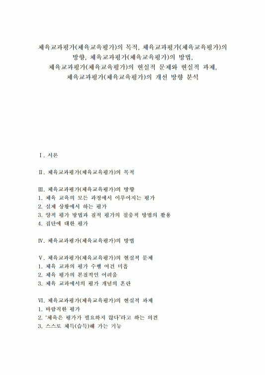 체육교과평가(체육교육평가)의 목적, 체육교과평가(체육교육평가)의 방향, 체육교과평가(체육교육평가)의 방법, 체육교과평가(체육교육평가) 현실적 문제와 현실적 과제, 체육교과평가(체육교육평가) 개선방향 분석