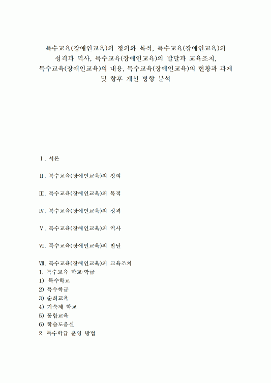 특수교육(장애인교육)의 정의와 목적, 특수교육(장애인교육)의 성격과 역사, 특수교육(장애인교육)의 발달과 교육조치, 특수교육(장애인교육)의 내용, 특수교육(장애인교육)의 현황과 과제 및 향후 개선 방향 분석