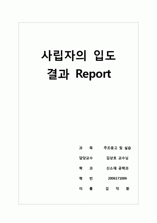 주조응고및실습 사립자의 입도 측정 결과보고서 + 고찰