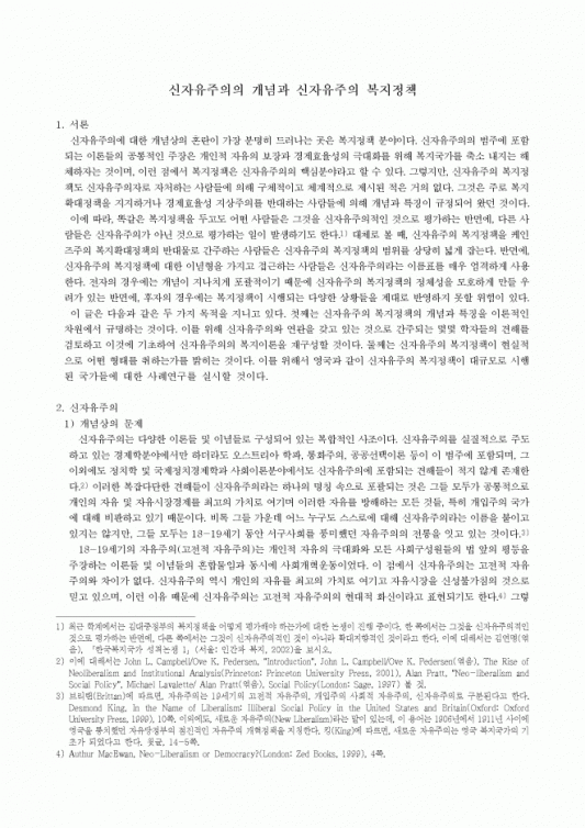 신자유주의의 개념과 신자유주의 복지정책