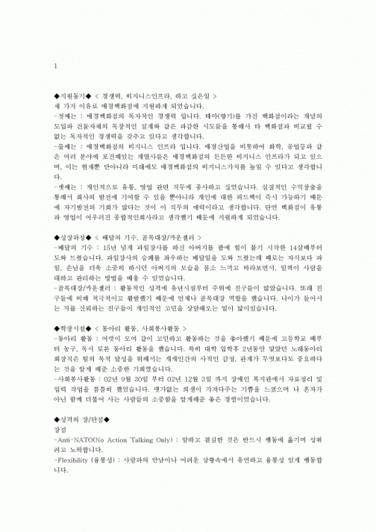 주요기업 합격자 자기소개서 예문