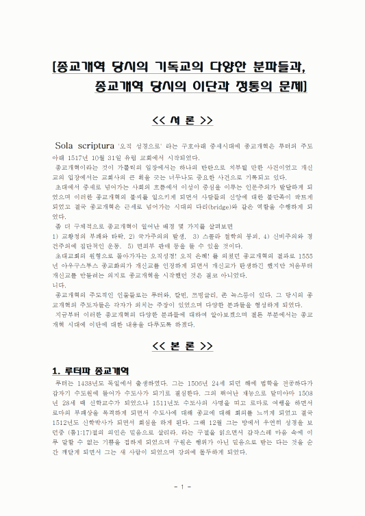 종교개혁 당시의 분파와 이단과 정통