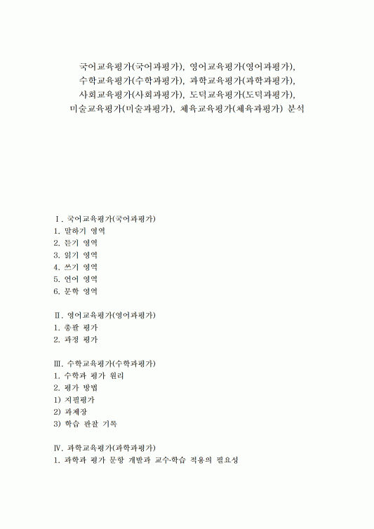 국어교육평가(국어과평가),영어교육평가(영어과평가),수학교육평가(수학과평가),과학교육평가(과학과평가),사회교육평가(사회과평가),도덕교육평가(도덕과평가),미술교육평가(미술과평가),체육교육평가(체육과평가)