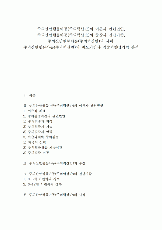 주의산만행동아동(주의력산만)의 이론과 관련변인, 주의산만행동아동(주의력산만)의 증상과 진단기준, 주의산만행동아동(주의력산만)의 사례, 주의산만행동아동(주의력산만)의 지도기법과 집중력향상기법 분석