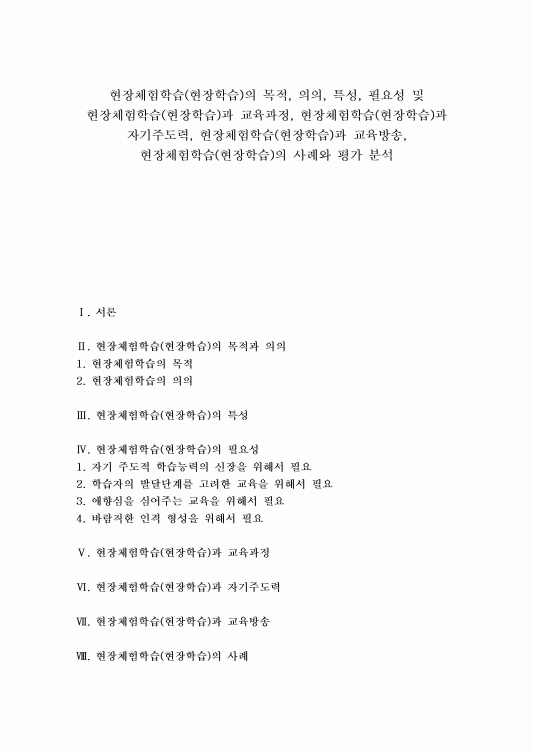 현장체험학습(현장학습)의 목적, 의의, 특성, 필요성 및 현장체험학습(현장학습)과 교육과정, 현장체험학습(현장학습)과 자기주도력, 현장체험학습(현장학습)과 교육방송, 현장체험학습(현장학습)의 사례와 평가분석