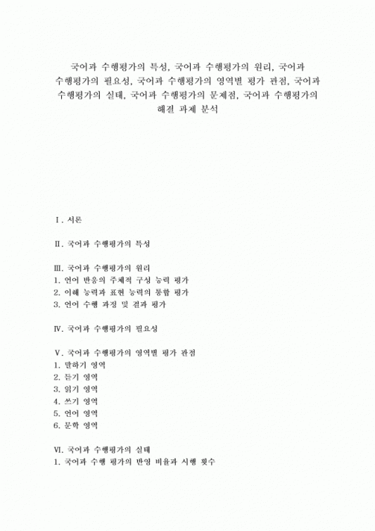 국어과 수행평가의 특성, 국어과 수행평가의 원리, 국어과 수행평가의 필요성, 국어과 수행평가의 영역별 평가 관점, 국어과 수행평가의 실태, 국어과 수행평가의 문제점, 국어과 수행평가의 해결 과제 분석