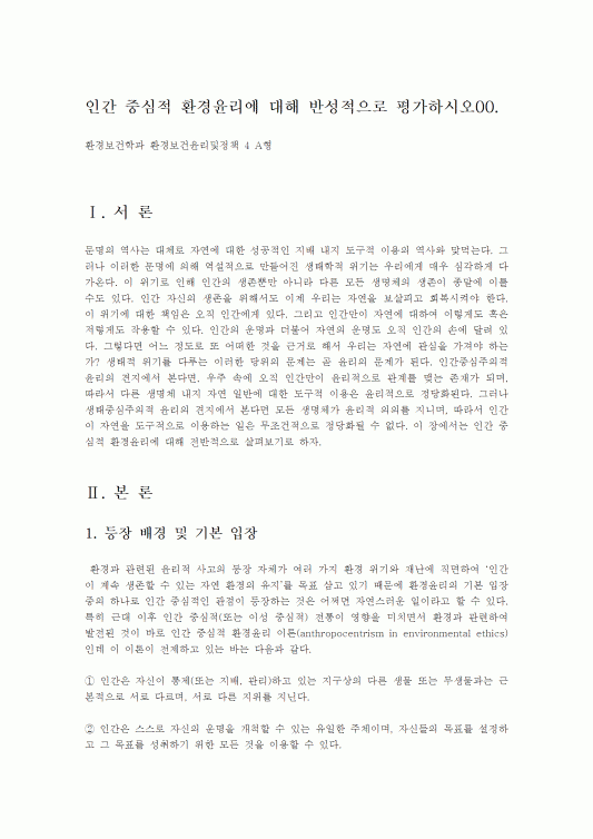 인간 중심적 환경윤리에 대해 반성적으로 평가하시오00.