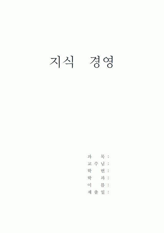 지식 경영 [인문과학]