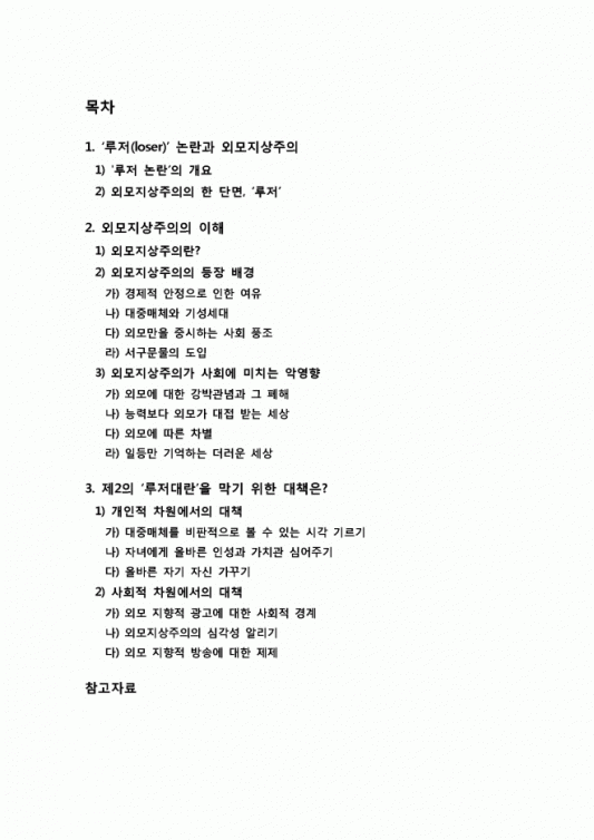 [루저]루저 파문의 개요, 루저(loser) 논란을 통해 본 외모지상주의 사회의 문제점과 해결과제 - 루저녀 논란 무엇이 문제인가?