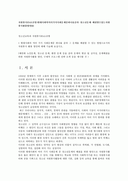 자원봉사론4A공통)현대사회의여러가지사회문제중하나를골라-청소년문제-해결할수있는자원봉사활용방안00