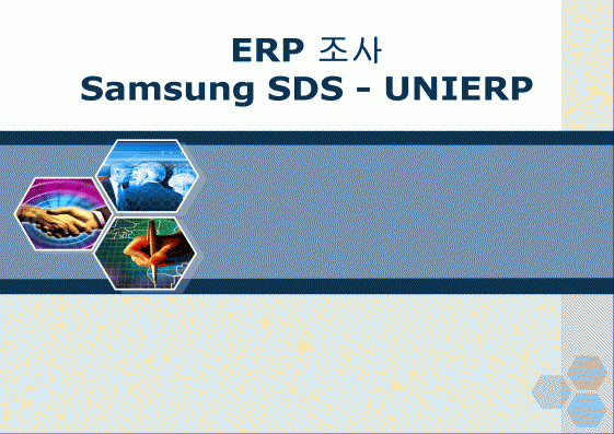 ERP사례조사 Samsung SDS - UNIERP