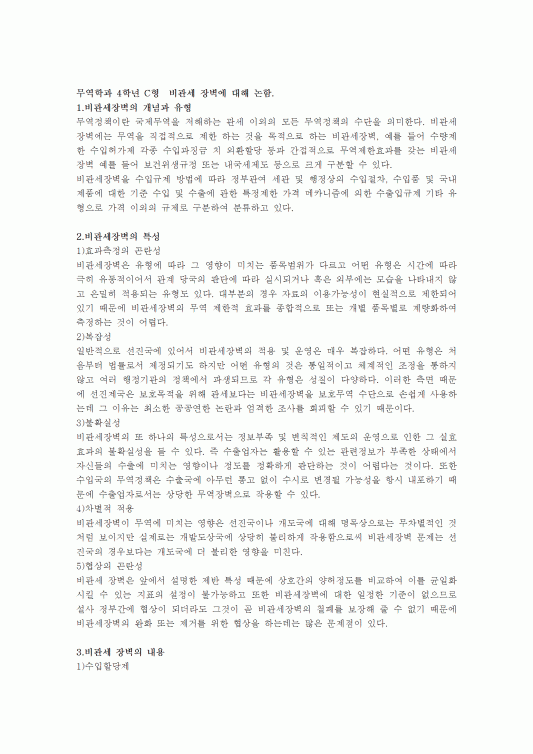 방통대 무역학과 4학년 C형 비관세 장벽에 대해 논함