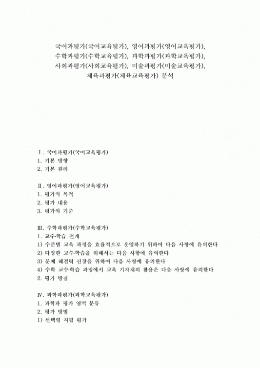 [교육평가]국어과평가(국어교육평가), 영어과평가(영어교육평가), 수학과평가(수학교육평가), 과학과평가(과학교육평가), 사회과평가(사회교육평가), 미술과평가(미술교육평가), 체육과평가(체육교육평가) 분석