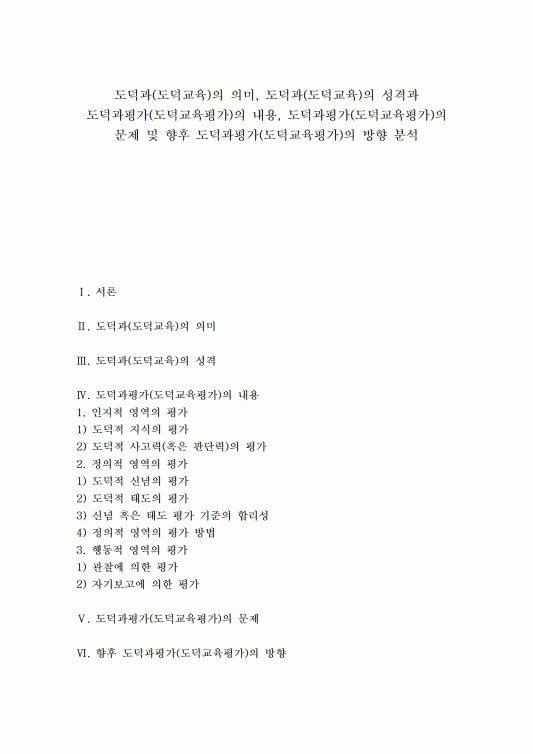 [도덕교과평가][도덕과교육평가][도덕과]도덕과(도덕교육)의 의미, 도덕과(도덕교육)의 성격과 도덕과평가(도덕교육평가)의 내용, 도덕과평가(도덕교육평가)의 문제 및 향후 도덕과평가(도덕교육평가)의 방향 분석