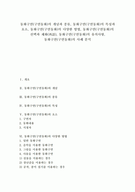 동화구연(구연동화)의 개념과 종류, 동화구연(구연동화)의 특성과 요소, 동화구연(구연동화)의 다양한 방법, 동화구연(구연동화)의 선택과 재화(再話), 동화구연(구연동화)의 유의사항, 동화구연(구연동화)의 사례