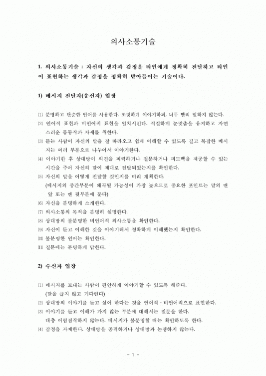 [사회과학] 원활한 의사소통 기술에 필요한 언어적기술과 비언어적 기술(미리보기 확인요^^)