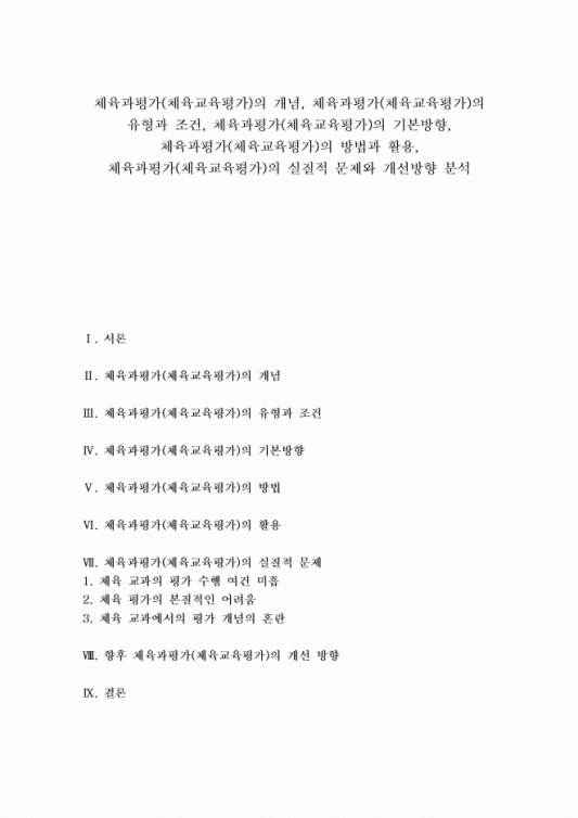 체육과평가(체육교육평가)의 개념, 체육과평가(체육교육평가)의 유형과 조건, 체육과평가(체육교육평가)의 기본방향, 체육과평가(체육교육평가)의 방법과 활용, 체육과평가(체육교육평가)의 실질적 문제와 개선방향