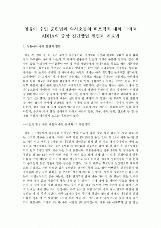 [사회과학] 영유아 수면 훈련법과 의사소통의 비포력적 대화 그리고 ADHA의 증상 진단방법 원인과 치료법