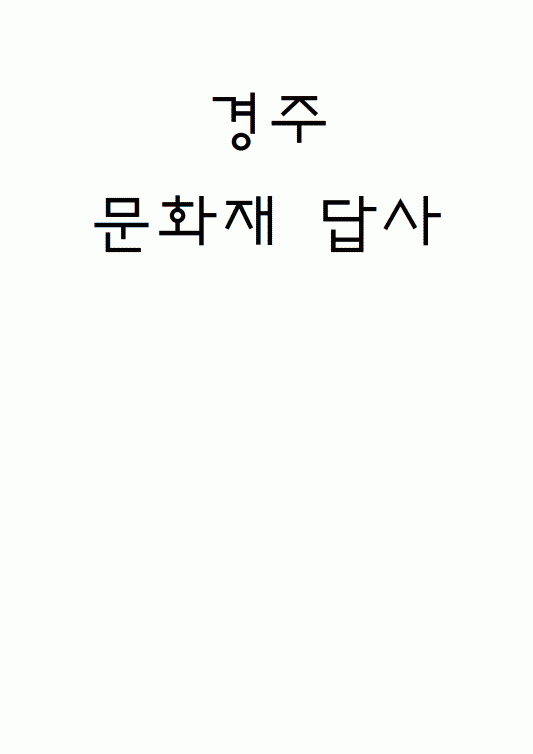 경주 문화재 답사