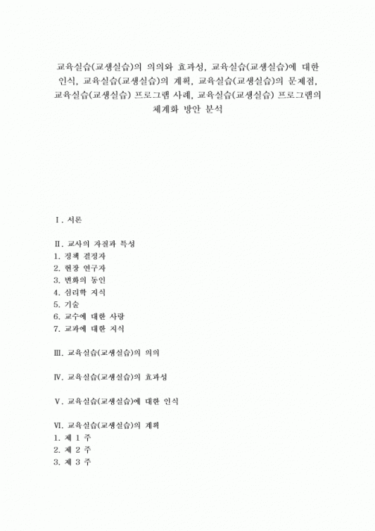 교육실습(교생실습)의 의의와 효과성, 교육실습(교생실습)에 대한 인식, 교육실습(교생실습)의 계획, 교육실습(교생실습)의 문제점, 교육실습(교생실습) 프로그램 사례, 교육실습(교생실습) 프로그램의 체계화 방안