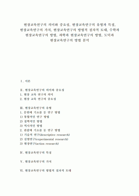 현장교육연구의 의미와 중요성, 현장교육연구의 유형과 특징, 현장교육연구의 가치, 현장교육연구의 방법적 절차적 토대, 수학과 현장교육연구의 방법, 과학과 현장교육연구의 방법, 도덕과 현장교육연구의 방법분석