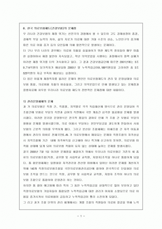 [사회과학] 한국의료보험제도(국민건강보험제도) 문제점와 개선방향