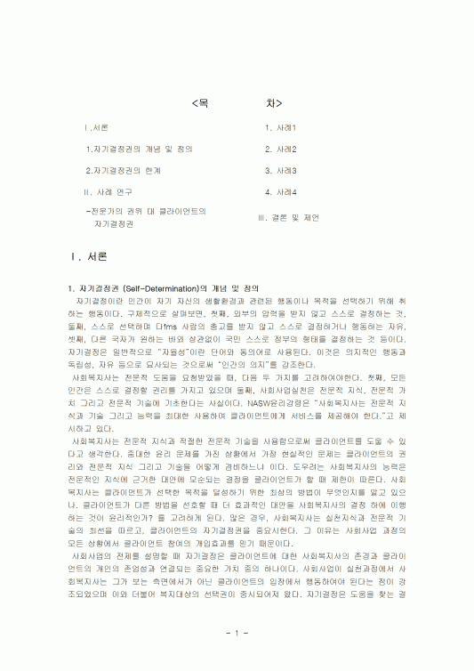 자기결정권의 한계와 사례