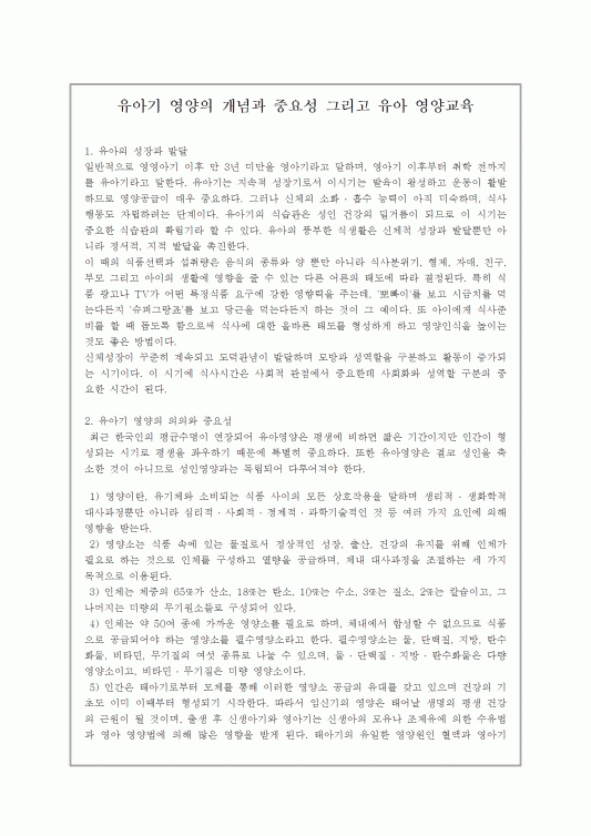 유아기 영양의 개념과 중요성 그리고 유아 영양교육