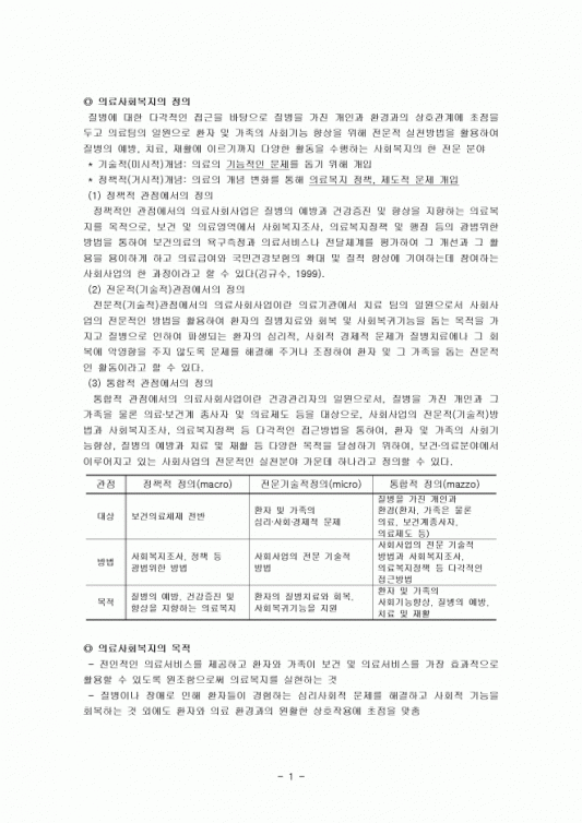 사회복지실천론- 의료사회복지편