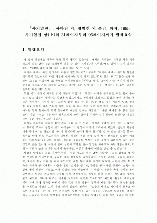 (동서양고전C형)사기열전 발췌요약 및 발췌부분 독후감(사마천 저, 정범진 외 옮김, 까치, 1995, 사기열전 상(上)의 31페이지부터 96페이지까지)