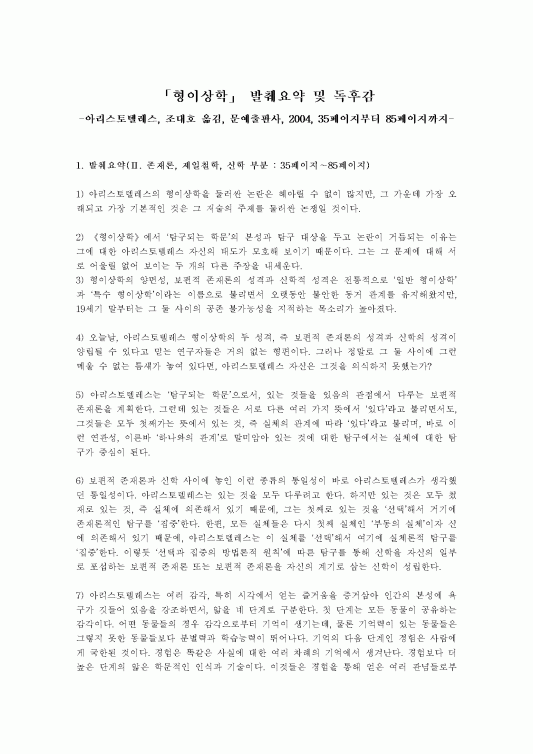 (동서양고전D형)「형이상학」 발췌요약 및 독후감(아리스토텔레스, 조대호 옮김, 문예출판사, 2004, 35페이지부터 85페이지까지)