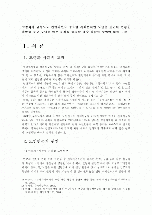 (한국사회문제A형)고령화가 급속도로 진행되면서 주요한 사회문제인 노년층 빈곤의 현황을 파악해 보고 노년층 빈곤 문제를 해결할 가장 적합한 방법에 대한 고찰