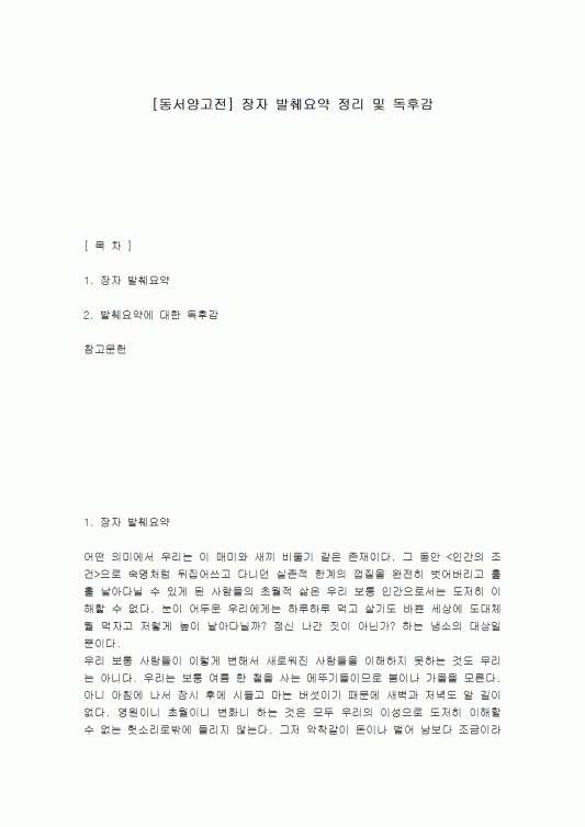 [동서양고전] 장자 발췌요약 정리 및 독후감