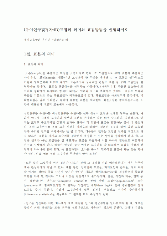 (유아연구및평가4D)표집의 의미와 표집방법을 설명하시오.