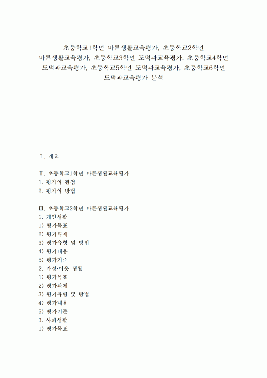 [교육평가]초등학교1학년 바른생활교육평가, 초등학교2학년 바른생활교육평가, 초등학교3학년 도덕과교육평가, 초등학교4학년 도덕과교육평가, 초등학교5학년 도덕과교육평가, 초등학교6학년 도덕과교육평가 분석